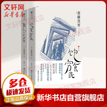 饱食穷民+妻子们的思秋期 日本世相全二册
