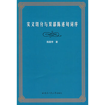 实义切分与双部陈述句词序【正版图书】