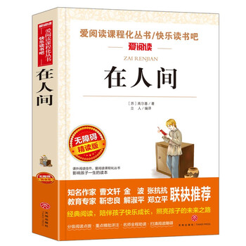 在人间/高尔基三部曲爱阅读中小学儿童文学名著阅读快乐读书吧