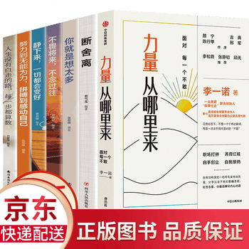 现货包邮全7册 力量从哪里来 面对每一个不敢 李一诺著自理断舍离+ 你就是想太多+不畏将来不念过去自律法则成功励志书籍