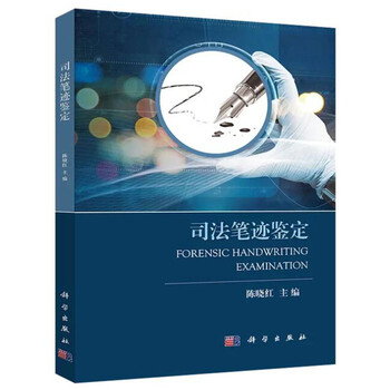 司法笔迹鉴定 陈晓红 编 9787030575524 科学出版社