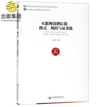 互联网消费信贷--模式风险与证券化