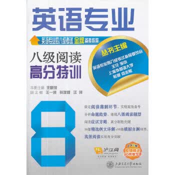 英语专业八级阅读高分特训
