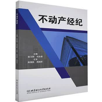 不动产经纪张玉阳北京理工大学出版社有限责任公司9787568293273 建筑书籍