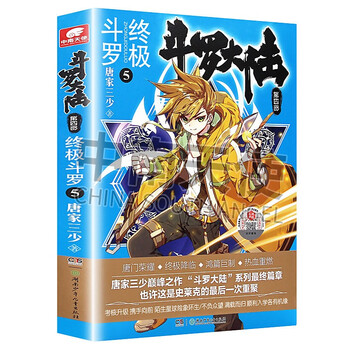 斗罗大陆第四部 终极斗罗5
