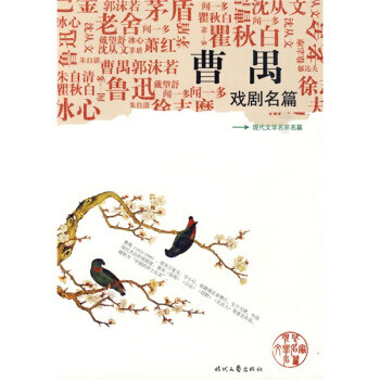 现代文学名家名篇:曹禺戏剧名篇