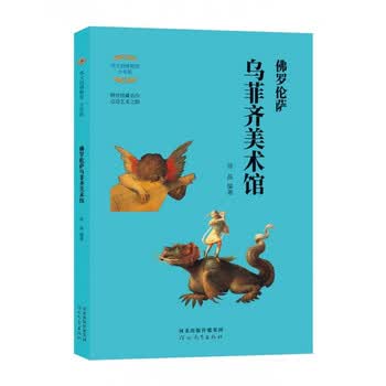 伟大的博物馆 : 佛罗伦萨乌菲齐美术馆(少年版) 徐晶