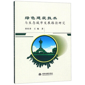绿色建筑技术与生态城市发展路径研究