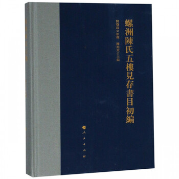 螺洲陈氏五楼见存书目初编(精)