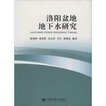 洛阳盆地地下水研究