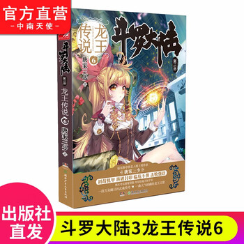 【官方正版】斗罗大陆3龙王传说全套1-28册单本全集连载小说 斗罗大陆第三部全套小说 龙王传说06