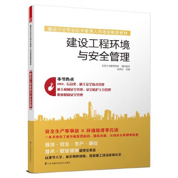建设工程环境与安全管理