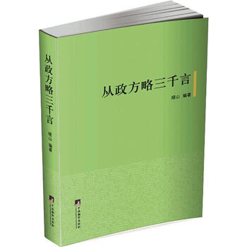 从政方略三千言 图书