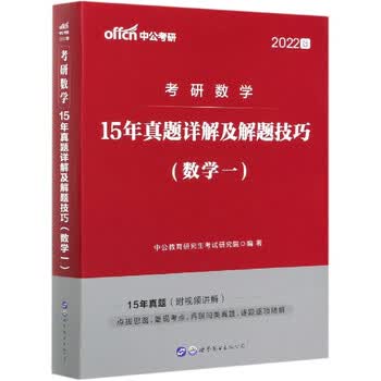 考研数学(数学1 2022版15年真题详解及解题技巧)