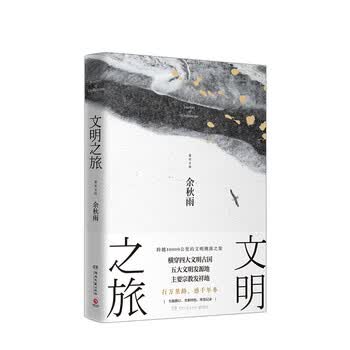【正版书籍】文明之旅 余秋雨 著