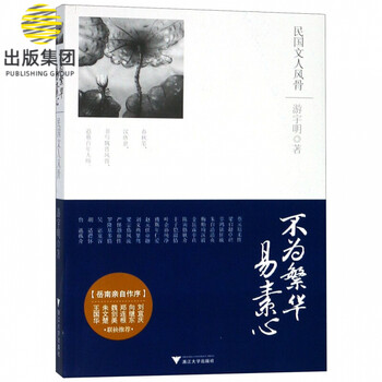 不为繁华易素心(民国文人风骨)