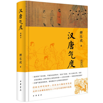 汉唐气度（典藏本·精装）