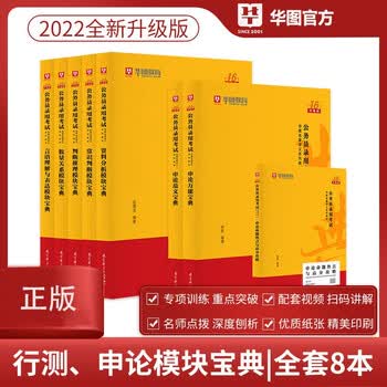 华图模块宝典国考省考联考2022国家公务员考试用书8本套 行测5本+申论万能宝典+范文宝典+命题热点