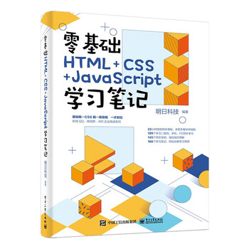 零基础HTML+CSS+JavaScript学习笔记