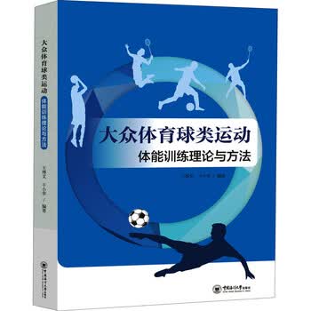 大众体育球类运动体能训练理论与方法 王博文,干小华 编 书籍