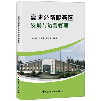 高速公路服务区发展与运营管理林广明中国建材工业出版社9787516005231/工业技术书籍