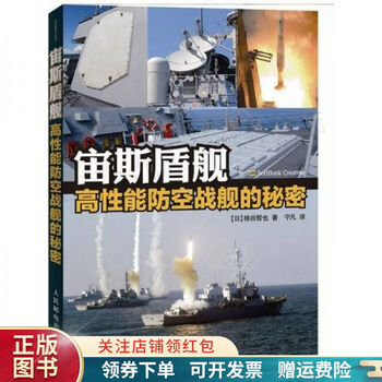宙斯盾舰：高性能防空战舰的秘密 柿谷哲也