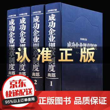 成功企业规章制度典范全套4册精装企业管理书籍工具书管理制度表格全集大全干部领导用备企业规章管理方面书
