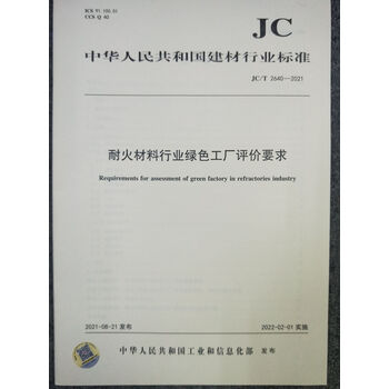 JC/T 2640-2021  耐火材料行业绿色工厂评价要求