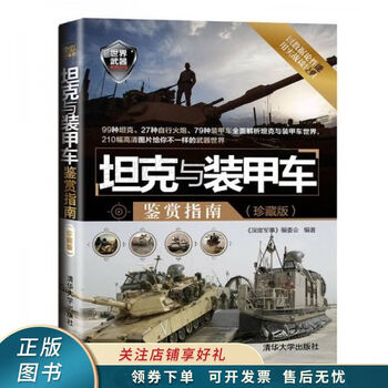 世界武器鉴赏系列：坦克与装甲车鉴赏指南珍藏版