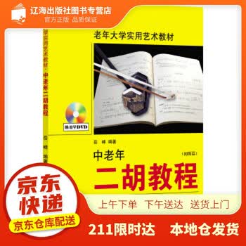 【新华图书籍 正版速发】中老年二胡教程（初级篇） 岳峰 著 湖南文艺出版社