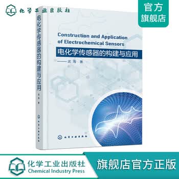 电化学传感器的构建与应用