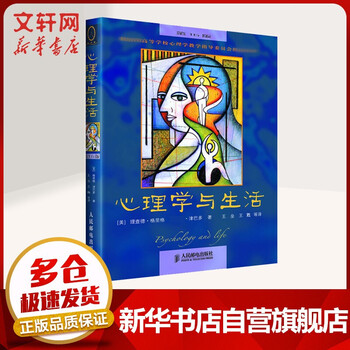 【正版包邮】心理学与生活 中文版 第16版 理查德格里格 世界多所大学心理学系指定教材
