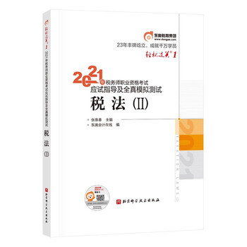 正版 东奥税务师21【轻1】税法二9787571414221