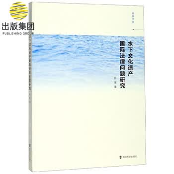 水下文化遗产国际法律问题研究/南海文库