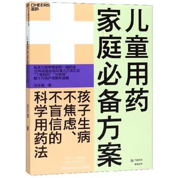 儿童用药家庭必备方案/丁香妈妈系列丛书
