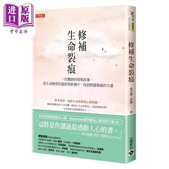 修补生命裂痕一位医师的现场故事Breaking & Mending台版JoannaCannon 高宝