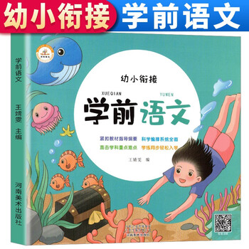 学前语文 学前语文教材 幼小衔接5-6-7岁幼儿园大班升一年级学前班教材幼升小学前幼儿阅读与识字书籍看图说话儿歌谜语汉字词语句子