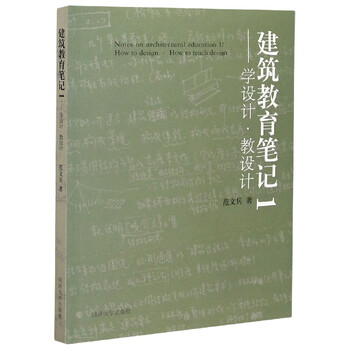建筑教育笔记(1学设计教设计) 范文兵