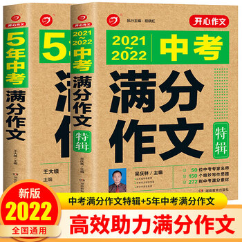 2022年中考满分作文五年素材精选初中人教版七年级优秀作文选大全写作方法中学生初一初二初三高分范文辅导书新语文万能模板书籍 套装