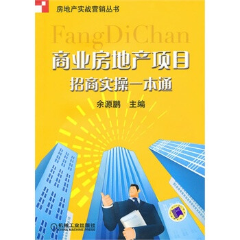 商业房地产项目 招商实操一本通