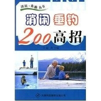 消闲垂钓200高招 消闲 鱼趣丛书【正版图书】