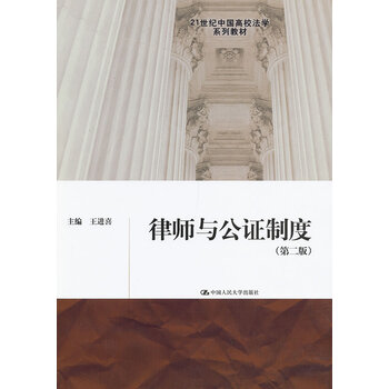律师与公证制度(第二版)