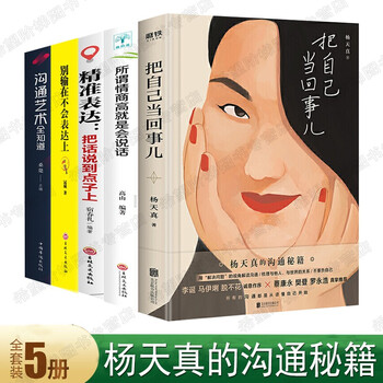 杨天真的沟通秘籍5册把自己当回事儿所谓情商高就是会说话把话说到点子上沟通艺术全知道别输在不会表达上书