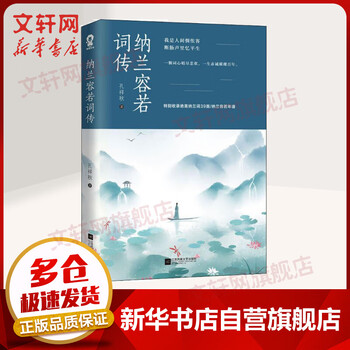 纳兰容若词传