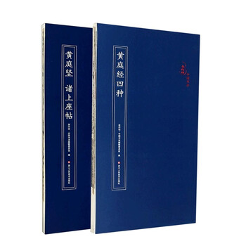 黄庭坚诸上座帖+黄庭经四种(共二册)