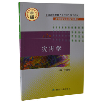 灾害学（第2版）--“十二五”普高