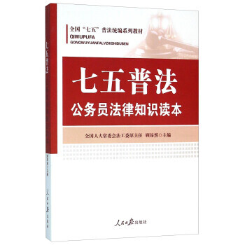 七五普法 公务员法律知识读本