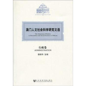 澳门人文社会科学研究文选·行政 娄胜华 编 9787509711248