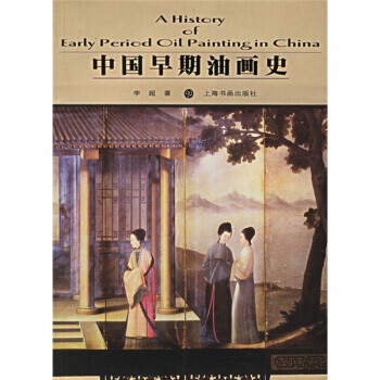 中国早期油画史 9787806729441