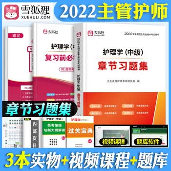 主管护师2022年护理学同步精练习题集护理学中级卫生专业资格考试书历年真题模拟试卷轻松可搭配人卫版军医版 章节习题集